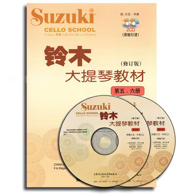 大提琴教程练习曲分集册 宋涛 铃木大提琴教材 人民音乐出版 铃木大提琴5-6册