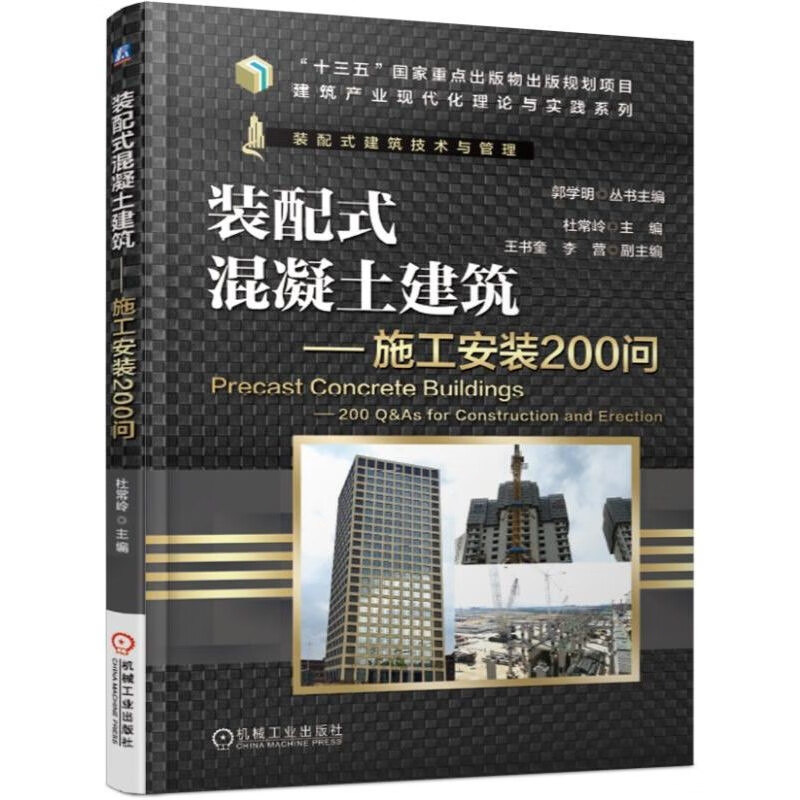 套装 官网 共6册 装配式混凝土结构的建筑设计制作与施工+集成设计+结构拆分设计+构件设计+施工安装+政府甲方监理管理200问