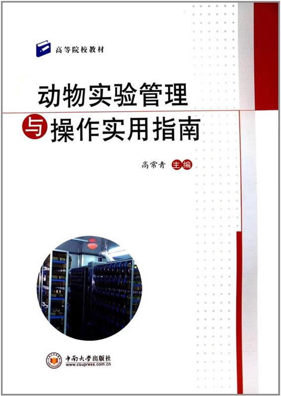动物实验管理与操作实用指南 高常青 中南大学出版社有限责任公司