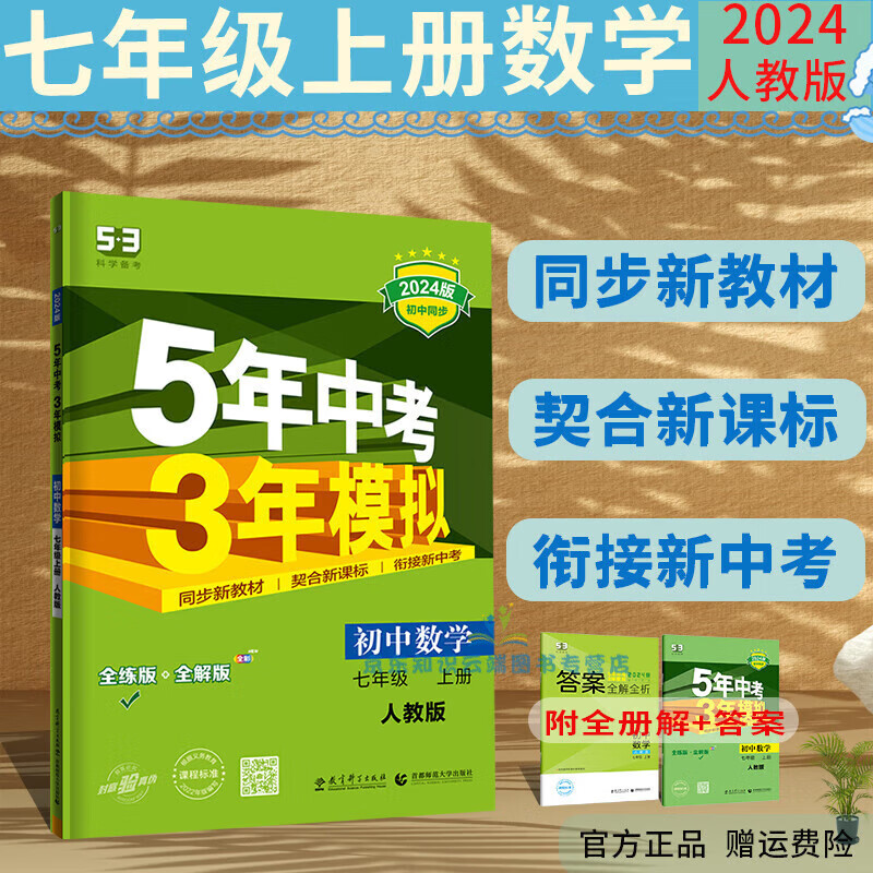 2024版五三七上五年中考三年模拟7年级上册初一同步练习册 数学 人教版 7上