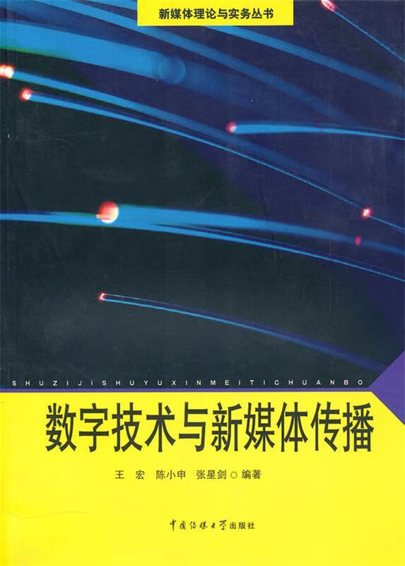 数字技术与新媒体传播