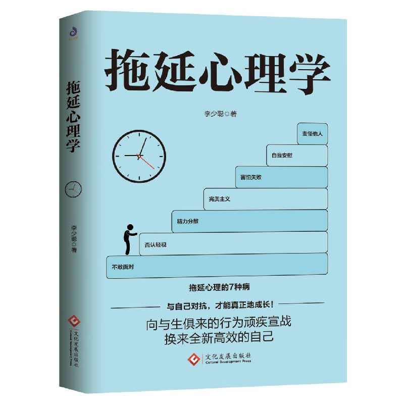 拖延心理学