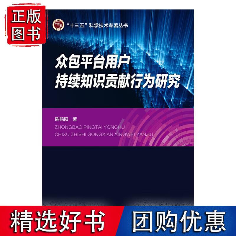众包平台用户持续知识贡献行为研究