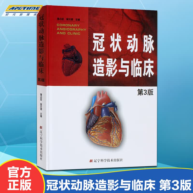 冠状动脉造影与临床(三版)