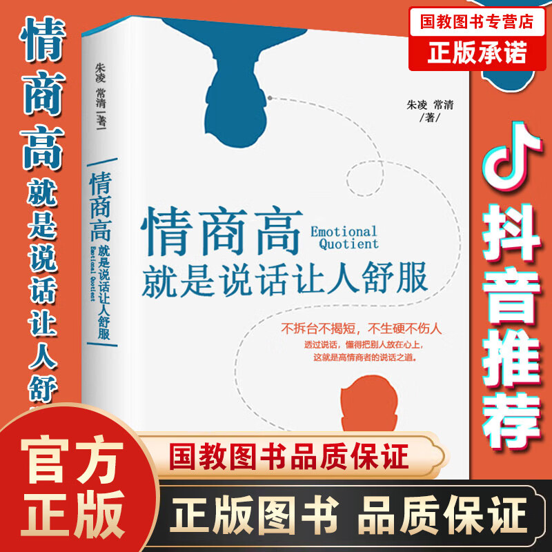 情商书籍 情商高就是说话让人舒服 情商训练提高情商的 管理书籍说话技巧销售技巧 畅