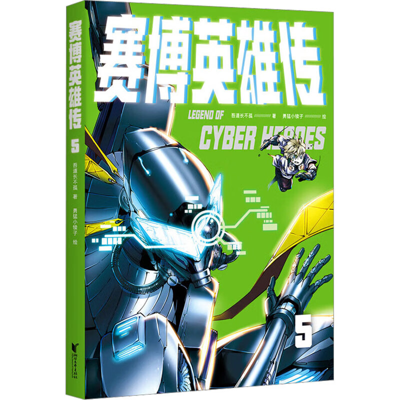赛博英雄传 5 图书