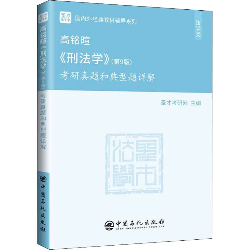 高铭暄《刑法学》(第9版)考研真题和典型题详解 图书