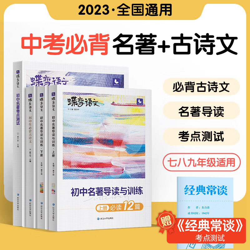 蝶变 中考必背古诗文 涵盖初中考点136篇七八九年级适用诗词赏析作品详解疑难注释 古诗文+名著导读+名著考点测试