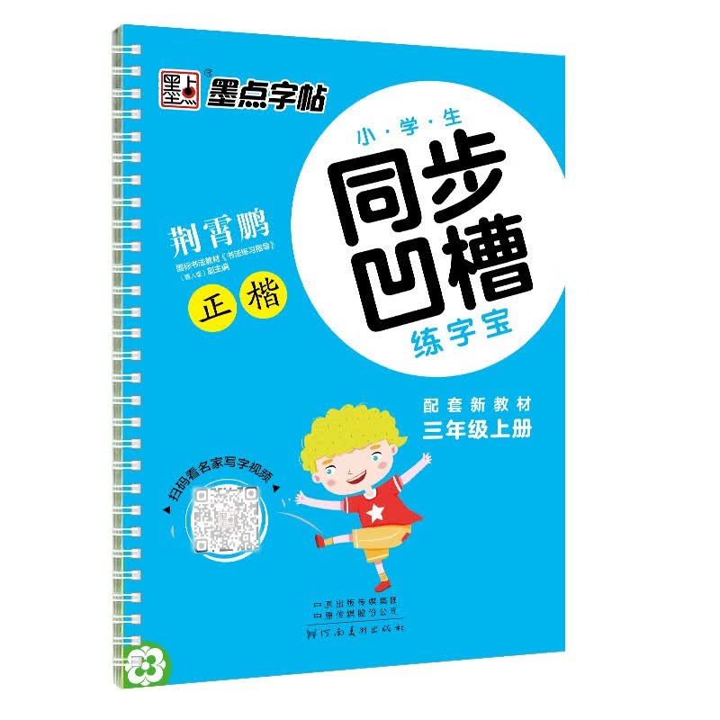 墨点字帖 2023年儿童练字帖正楷小学生同步凹槽练字宝三年级上册课课练人教版3年级练习描红练字本