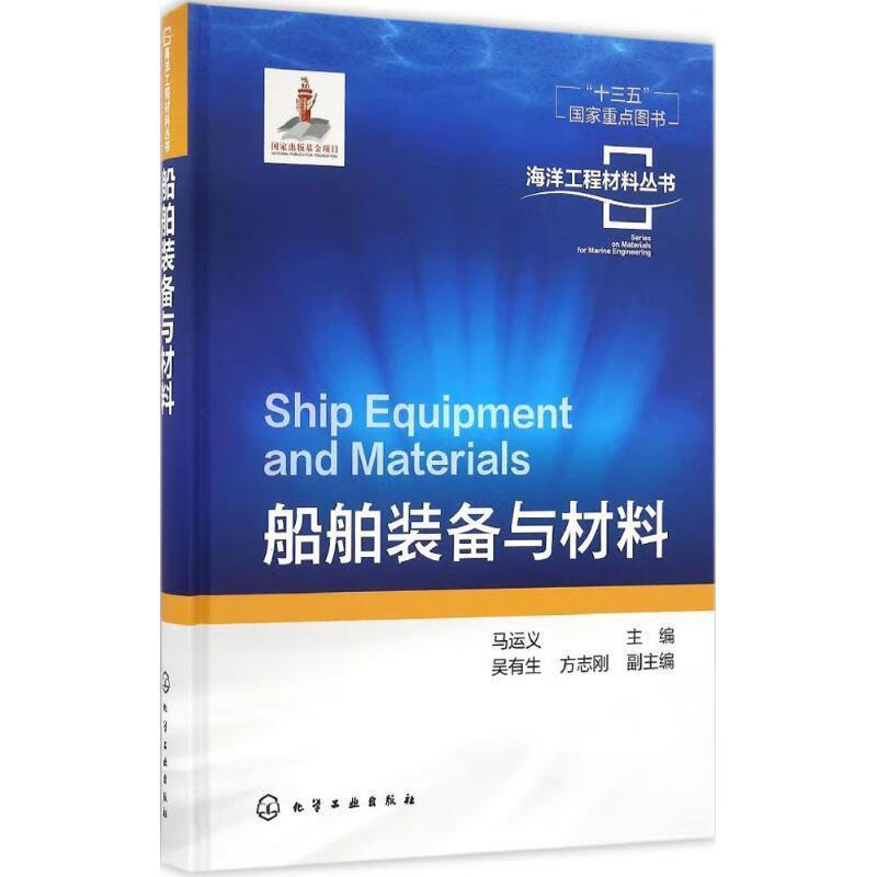 海洋工程材料丛书--船舶装备与材料