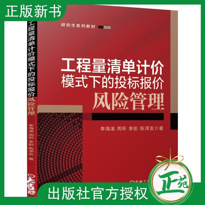 工程量清单计价模式下的投标报价风险管理 建筑造价 研究生学历教材书籍 招标采购管理管理书