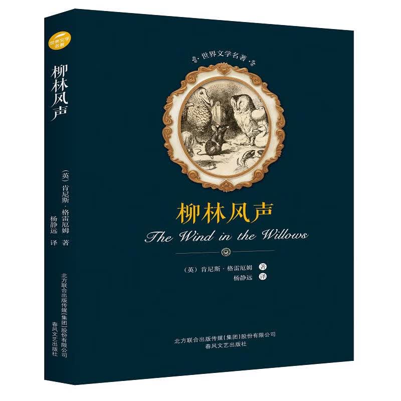 柳林风声