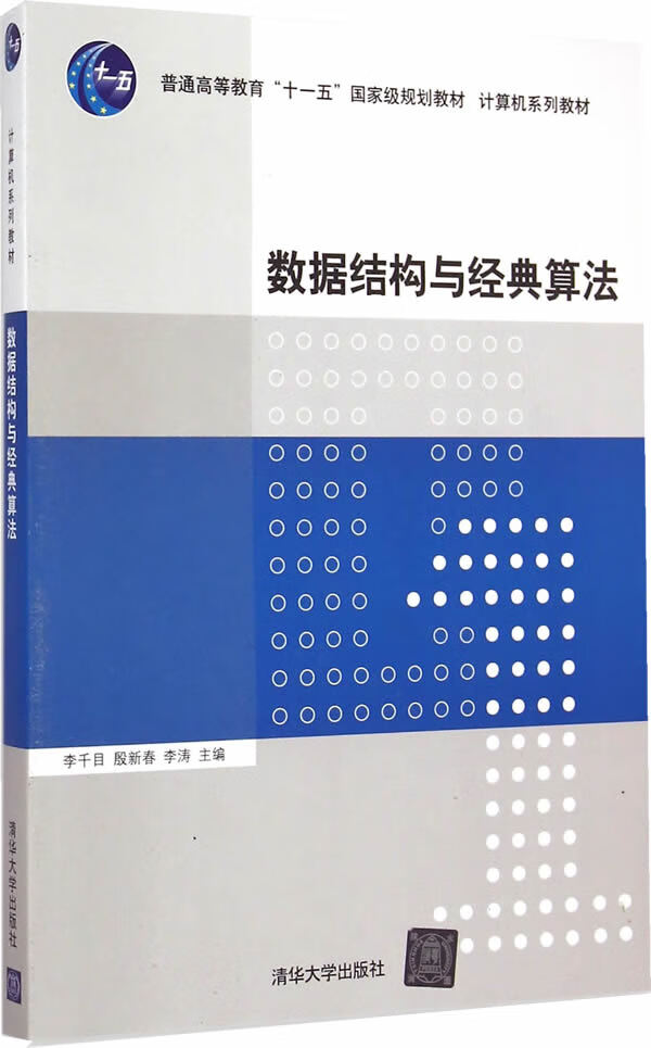数据结构与经典算法 李千目等主编 9787302400837
