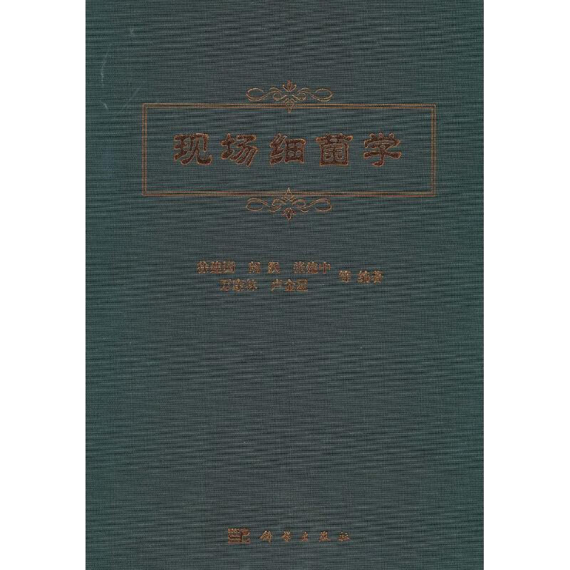 现场细菌学