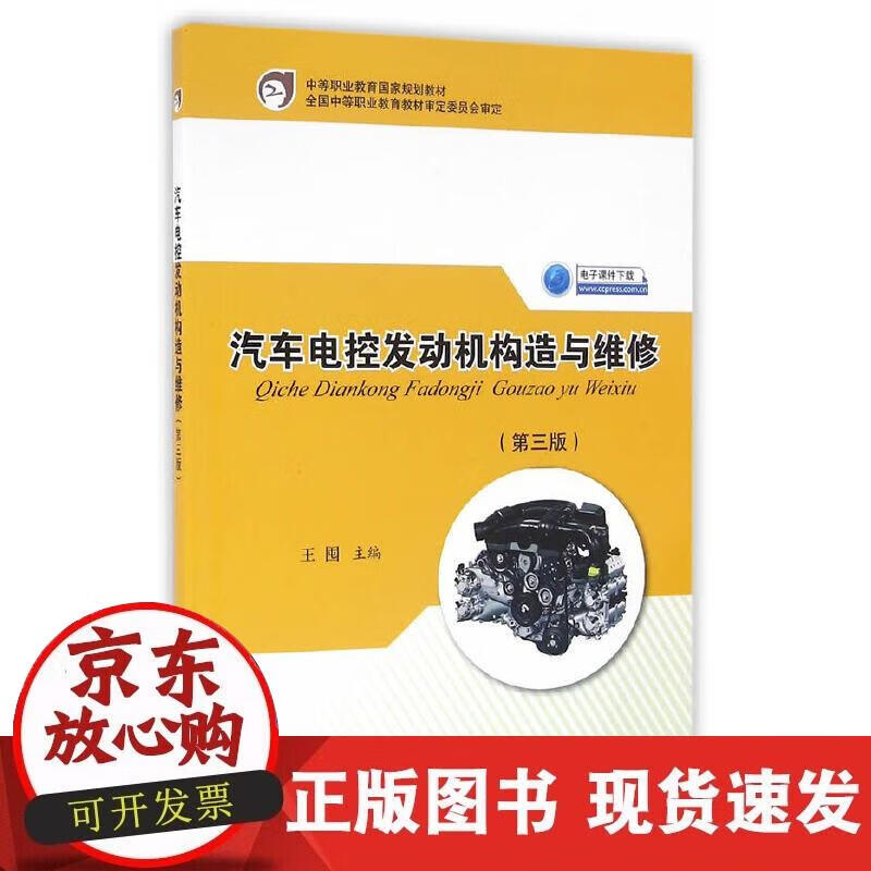【现货】汽车电控发动机构造与维修（第三版）