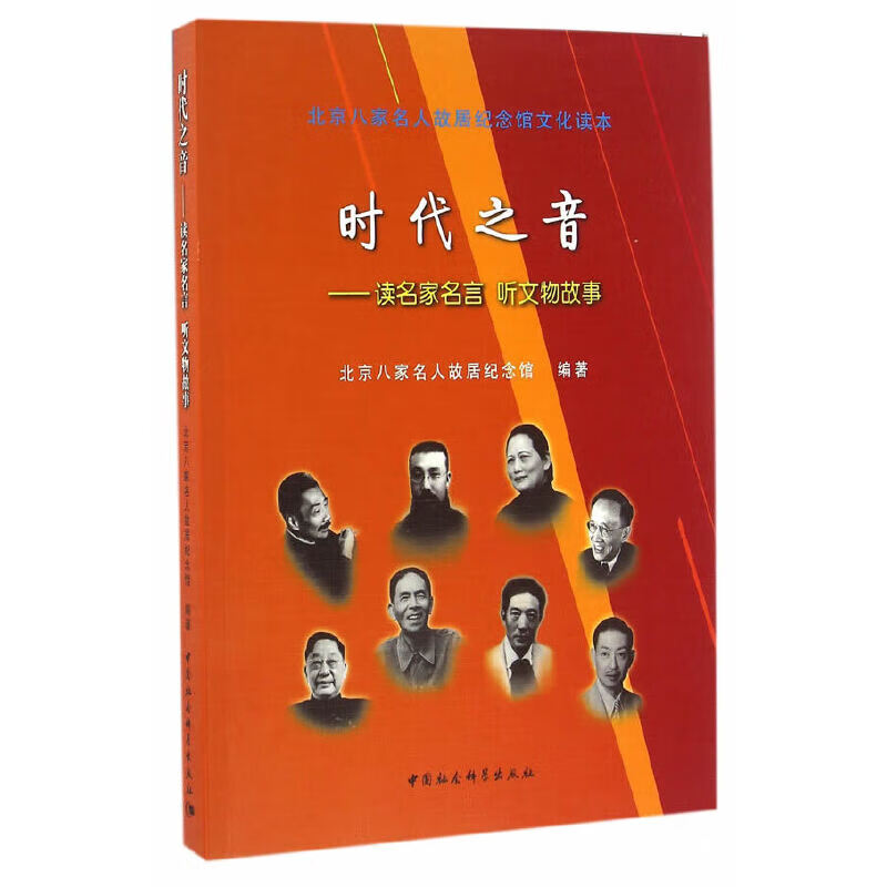 时代之音：读名家名言 听文物故事