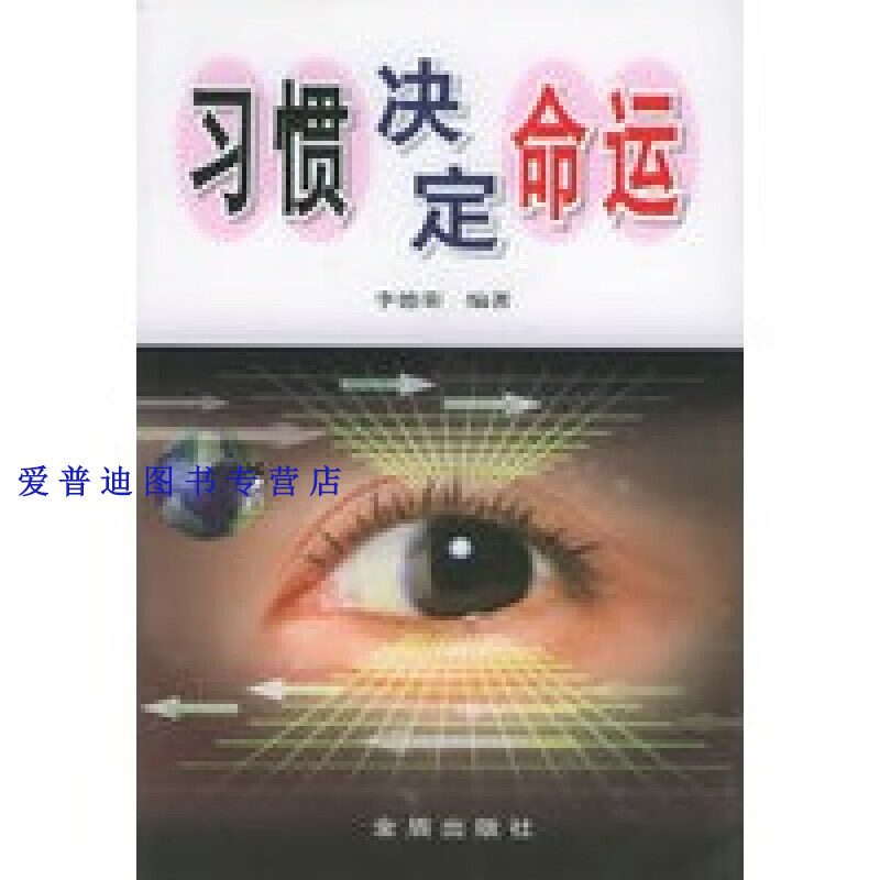 习惯决定命运 李德荣【，放心购买】