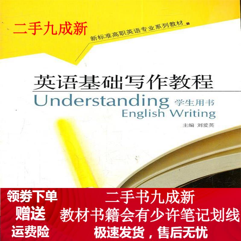 英语基础写作教程 刘爱英主编 9787544620963 上海外语教育出版社