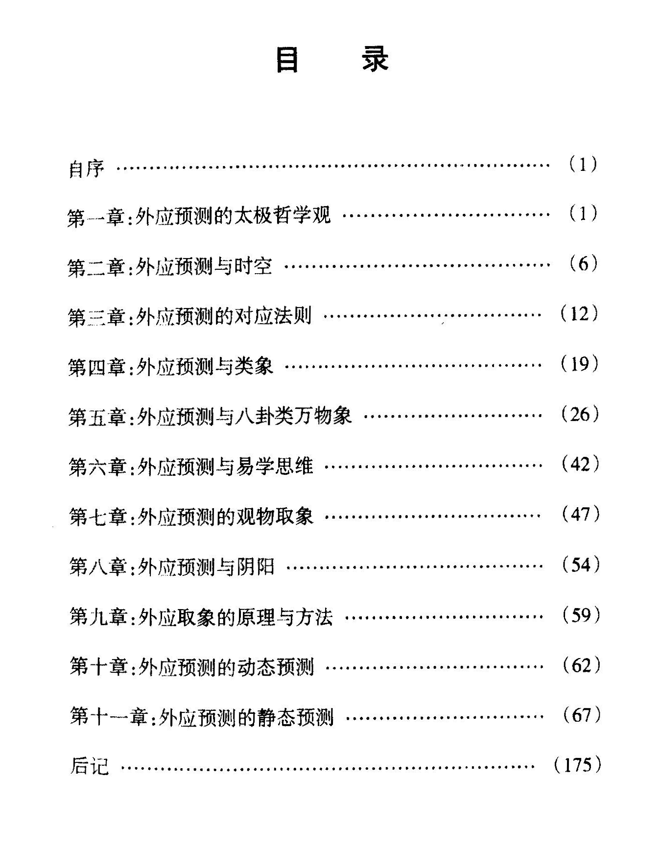 马万成-心易象说-外应-法177页 马万成 页 马万成 页 马万成