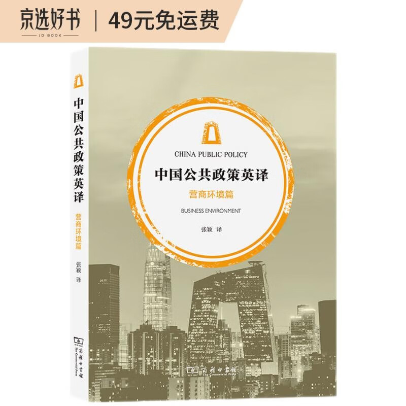 中国公共政策英译·营商环境篇