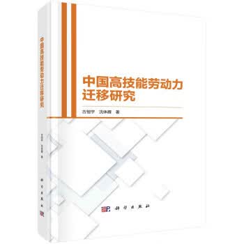 中国高技能劳动力迁移研究 古恒宇,沈体雁 9787030715838 科学出版社