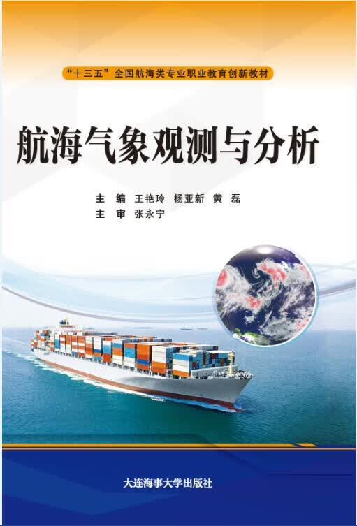航海气象观测与分析 王艳玲,杨亚新,黄磊【书】