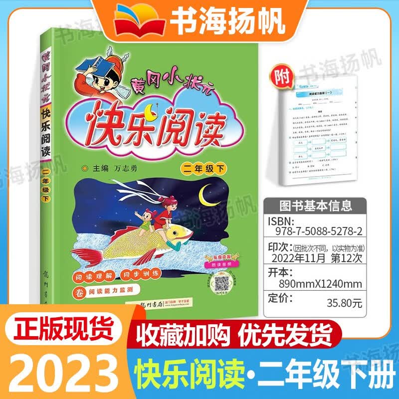多选】黄冈小状元快乐阅读/整本书阅读二年级 下册 快乐阅读  二年级语文阅读辅导书