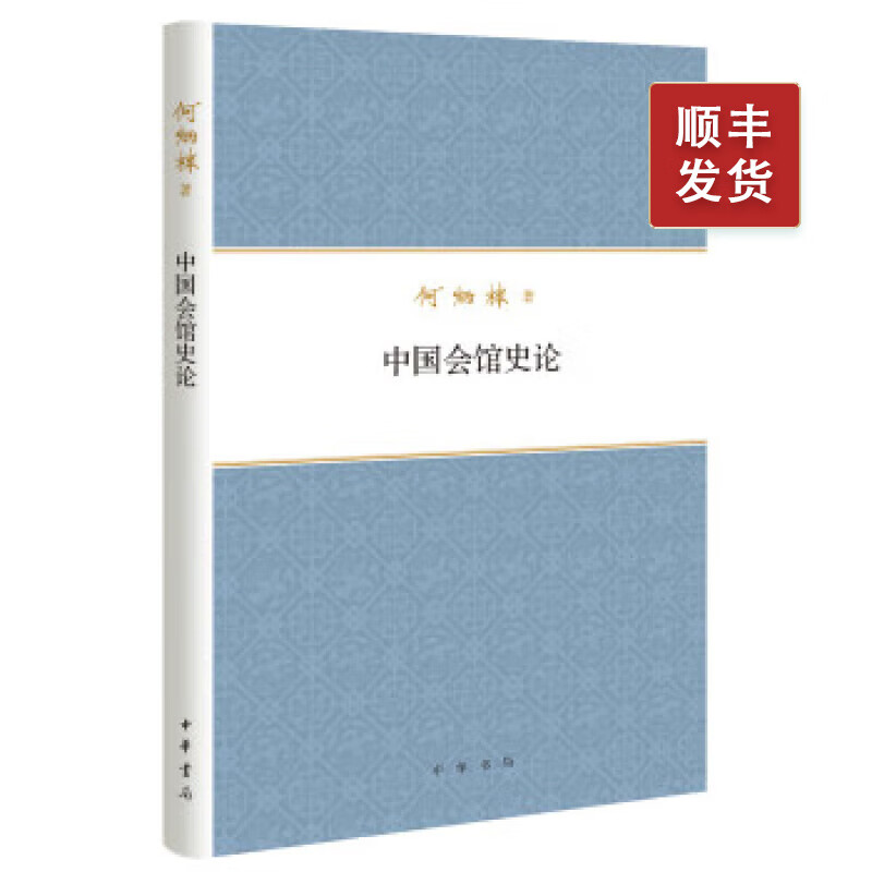 中国会馆史论（精）--何炳棣著作集