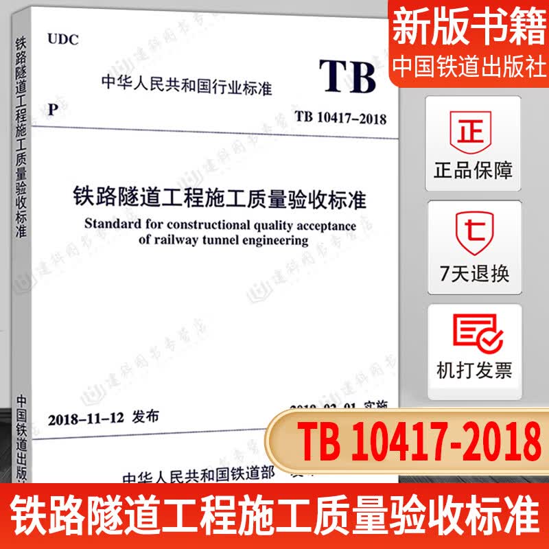 现货 TB 10417-2018 铁路隧道工程施工质量验收标准 【实施日期】2019年2月1日（代替TB 10417-2003）中国铁道出版社