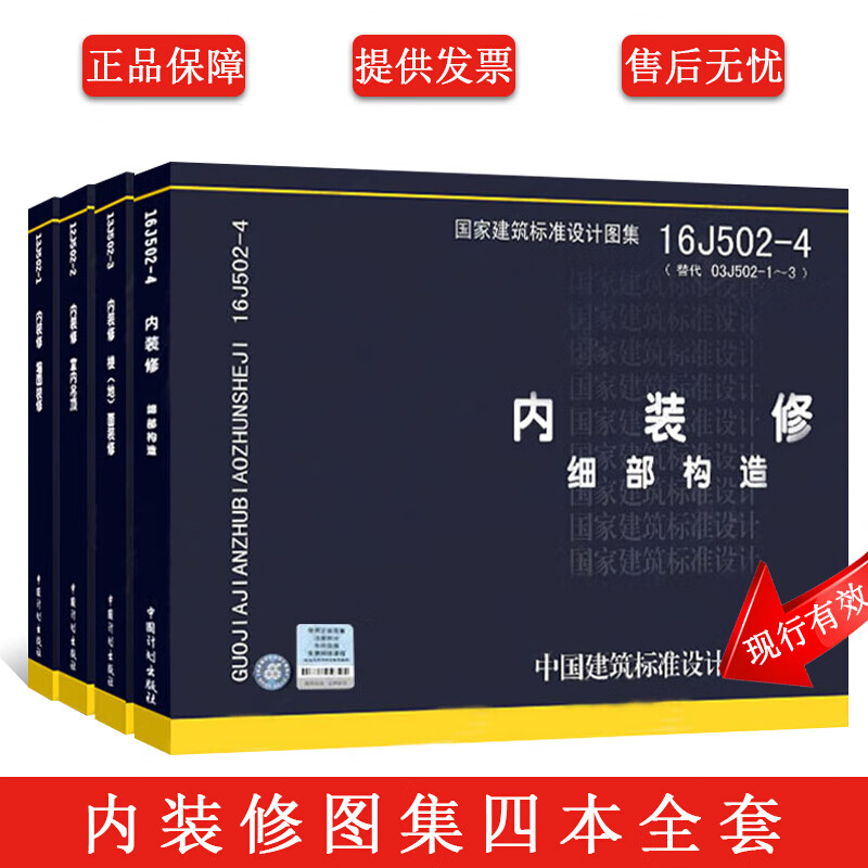 现货内装修图集四本全套 16J502-1/2/3/4 墙面装修 室内吊顶楼（地）面装修 细部构造 细部构造