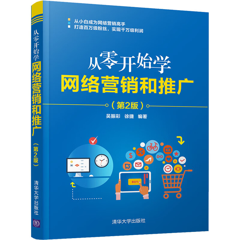 从零开始学网络营销和推广(第2版)