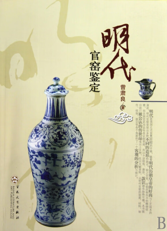 明代官窑鉴定曾肃良978700百花文艺