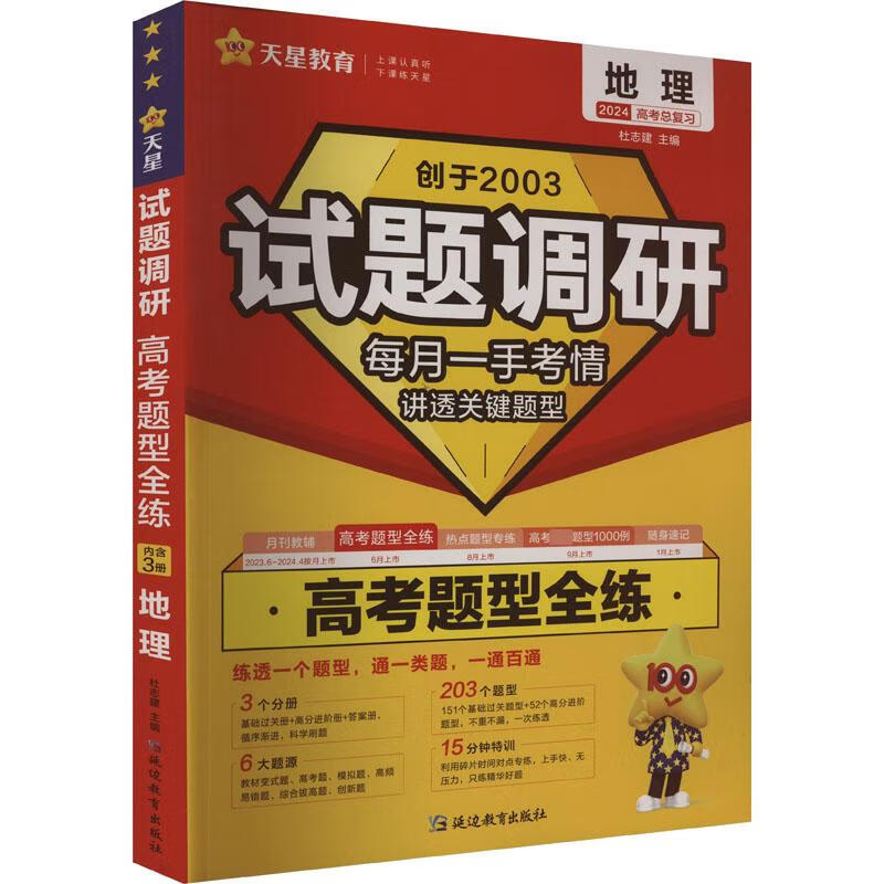 试题调研 高考题型全练 地理 2024(全3册) 图书