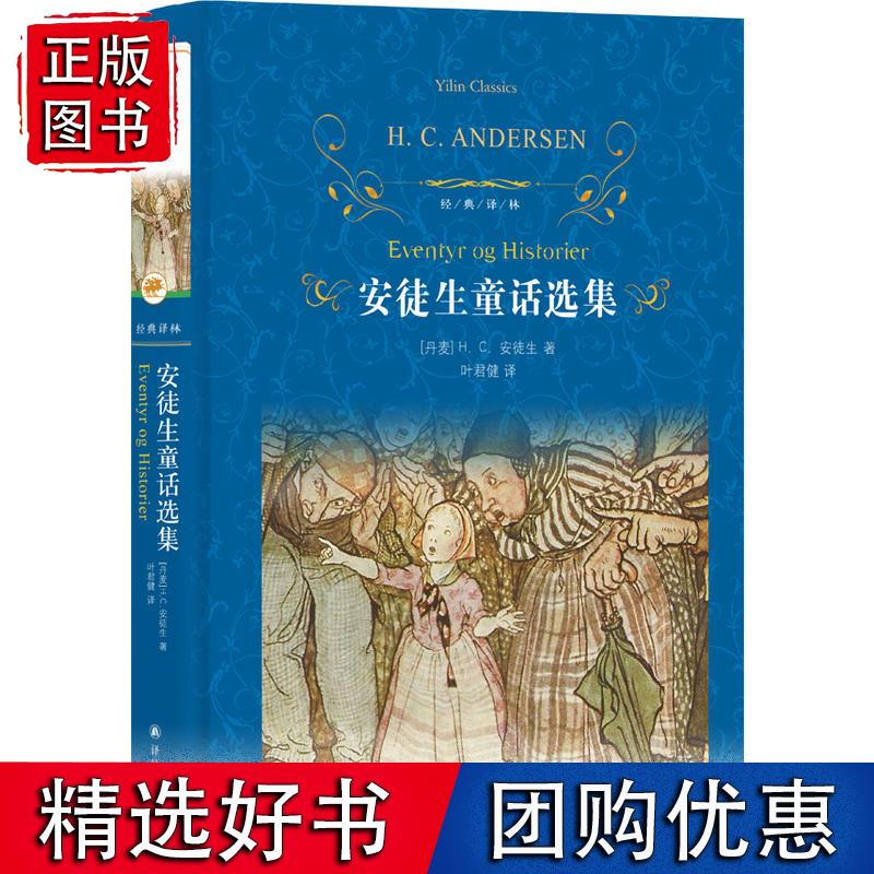 经典译林：安徒生童话选集（新版）