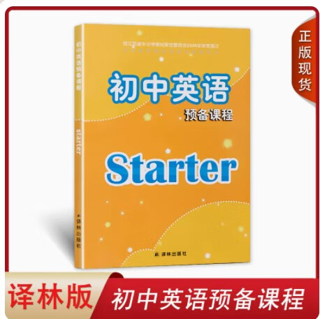 译林版初中英语预备教材starter译林出版社初一上册七/7年级上册英语小升初英语课本教科书译林牛津版江