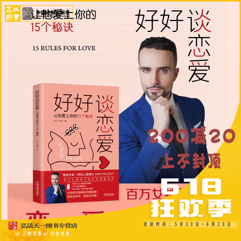 现货 好好谈恋爱 让他爱上你的15个秘诀 [西] 文森 著 中国法制社 9787521627275