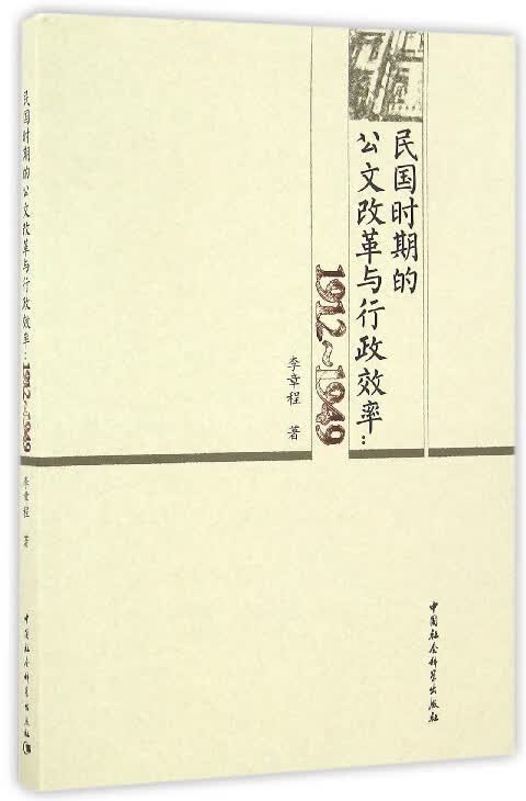 民国时期的公文改革与行政效率--1912-1949