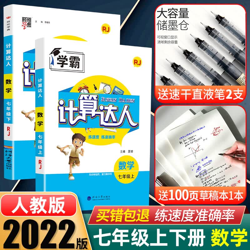 2023秋学霸初中数学计算达人七年级上册八年级人教版苏教版数学练习题初一练习册同步训练有理数混合刷强化初中计算 数学-七年级上下2本-人教版