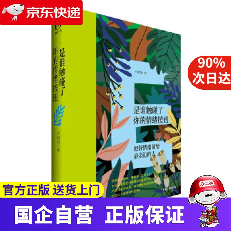 是谁触碰了你的情绪按钮 : 把好情绪留给亲近的人