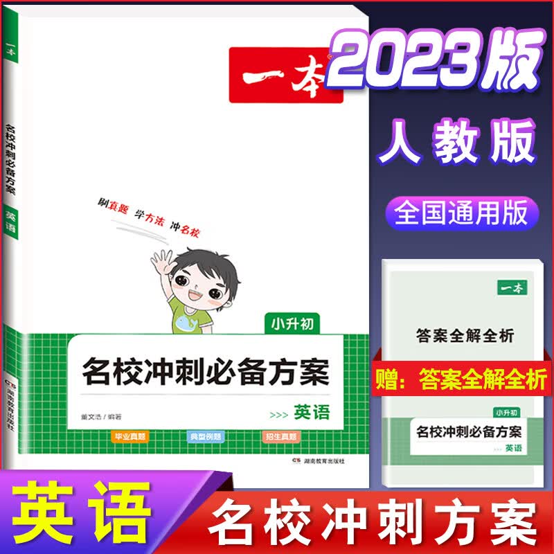 2023新版 开心 一本 小升初英语 名校冲刺方案 版 附答案 小升初总复习资料考试真题六年级 小学生典型 英语名校冲刺必备方案 小升初 小学升初中