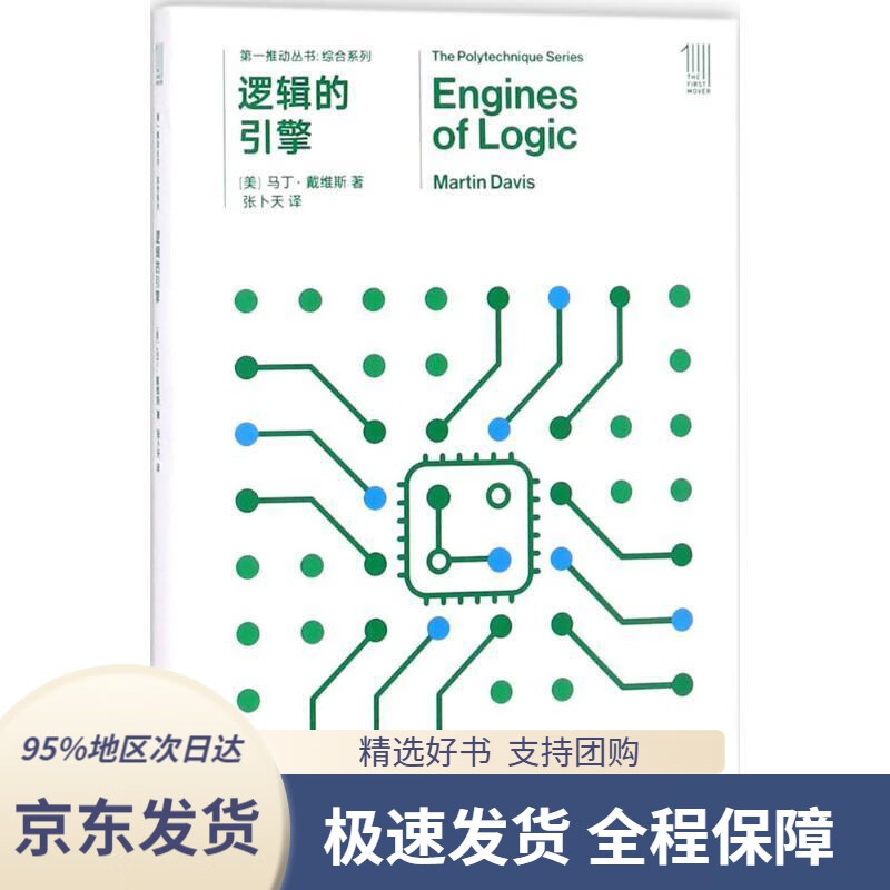 【 京东配送 支持团购】推动丛书综合系列:逻辑的引擎(美)马丁·戴维斯(MartinDavis)著湖南科学技术出版社