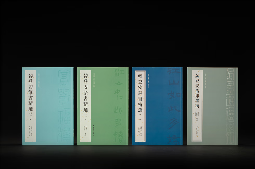 韩登安书法篆刻课徒稿（《韩登安篆书精选（一）》《韩登安篆书精选（二）》《韩登安隶书精选（一）》《韩登安治印墨稿》 16开 全四册）