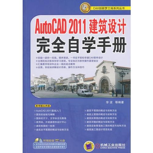 AutoCAD2011建筑设计完全自学手册