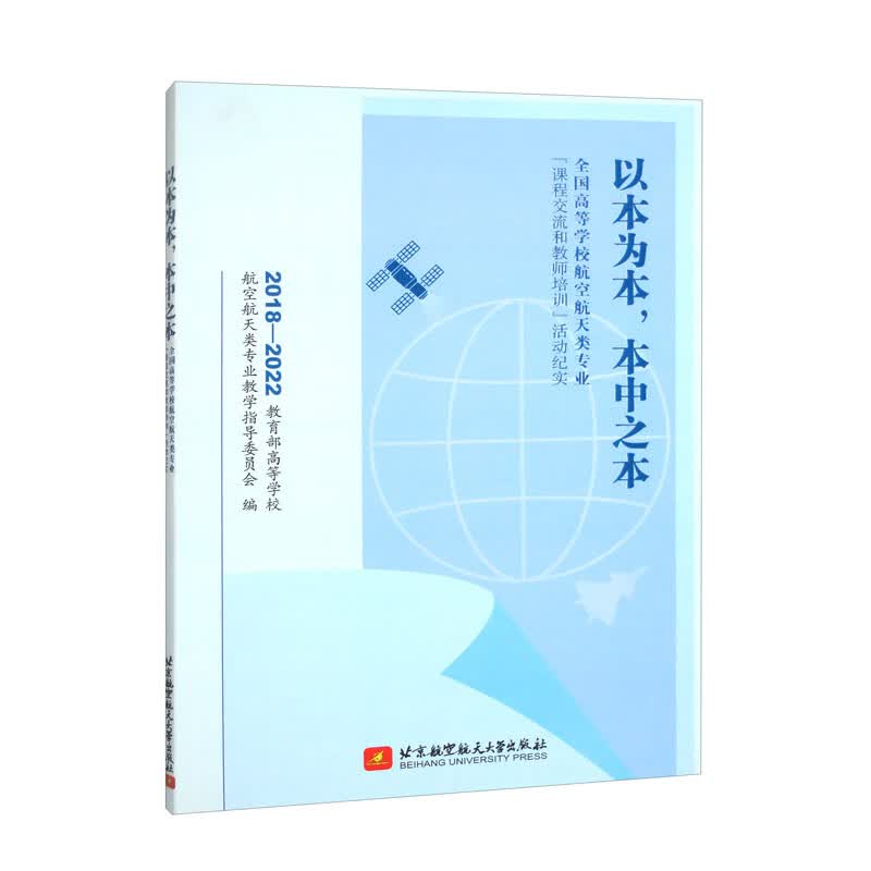 以本为本，本中之本：全国高等学校航空航天类专业“课程交流和教师培训”活动纪实