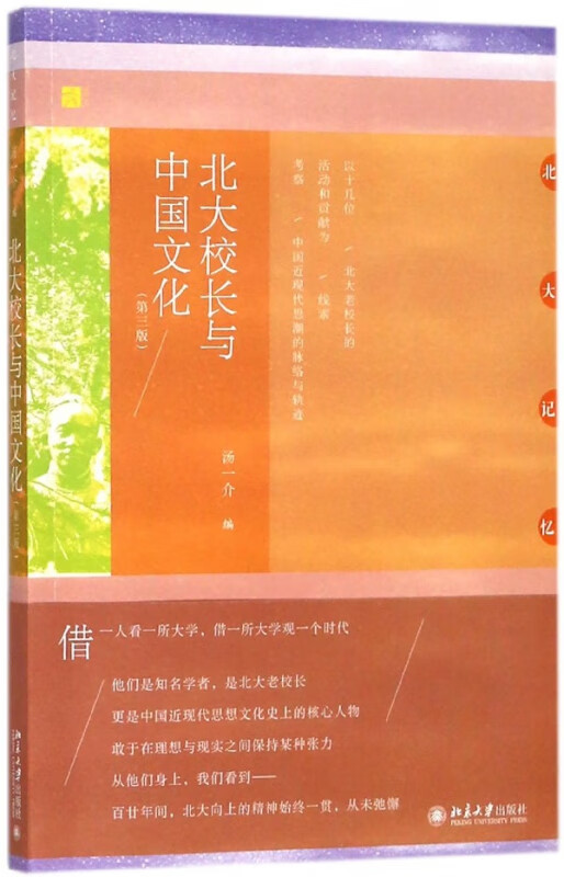 北大校长与中国文化(第3版)/北大记忆