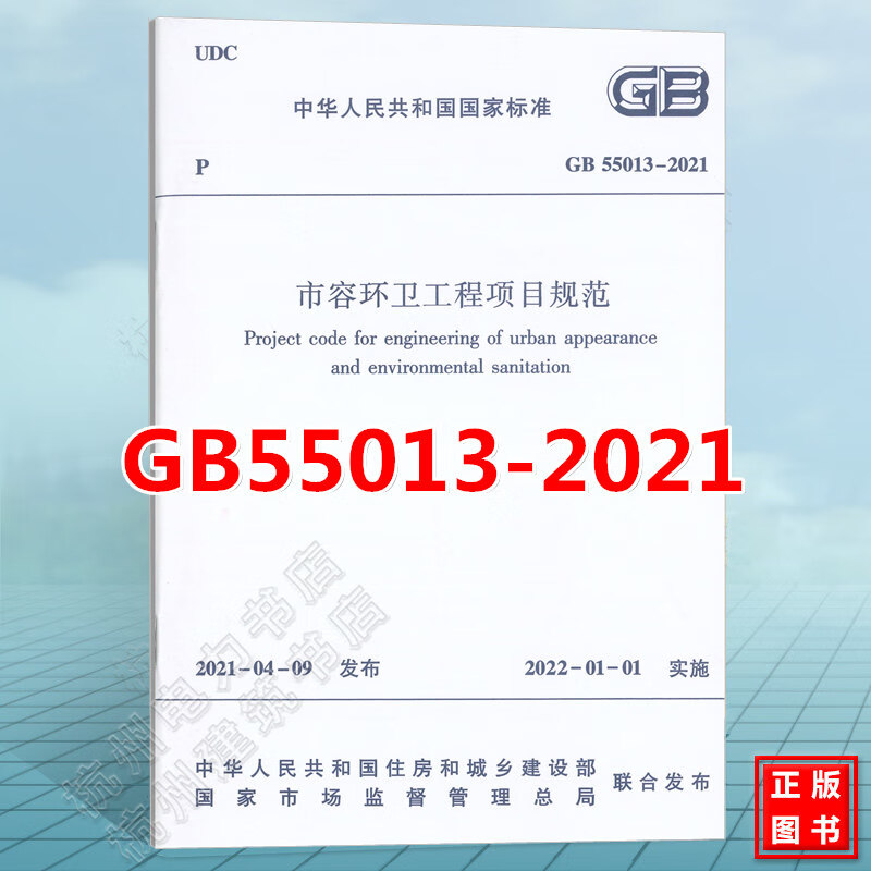 GB55013-2021市容环卫工程项目规范 2021年新版通用规范标准