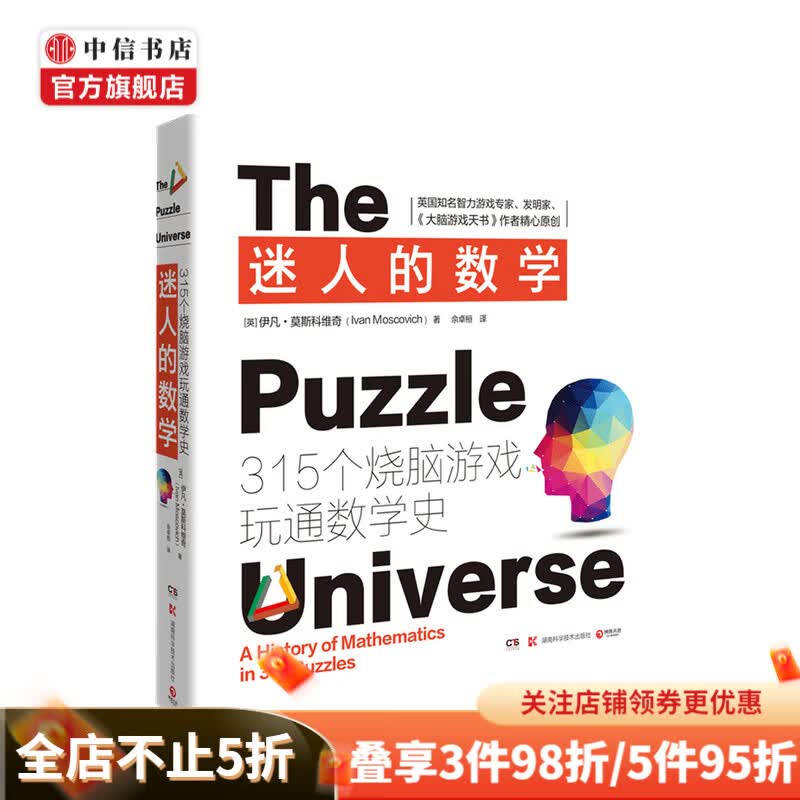 迷人的数学 伊凡 莫斯科维奇 著
