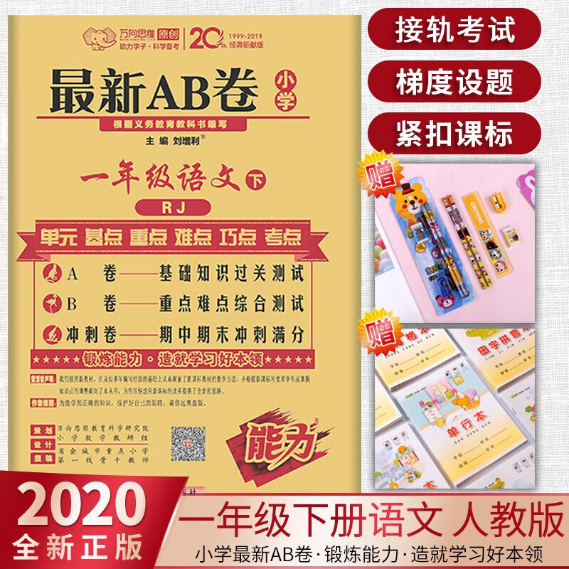 【科目自选】期末试卷新版新AB卷一年级上下册语文数学人教北师版 单元同步基础综合训练测试卷练习 AB卷一下语文(人教版)