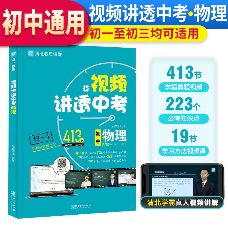 2023年 视频讲透中考 物理 全国初中通用 全国初中通用 闻道清北 清北教思课堂