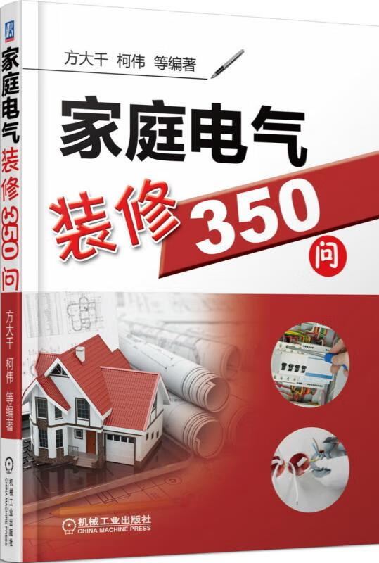 家庭电气装修350问 方大千 电工选材 9787111529811机械工业出版社